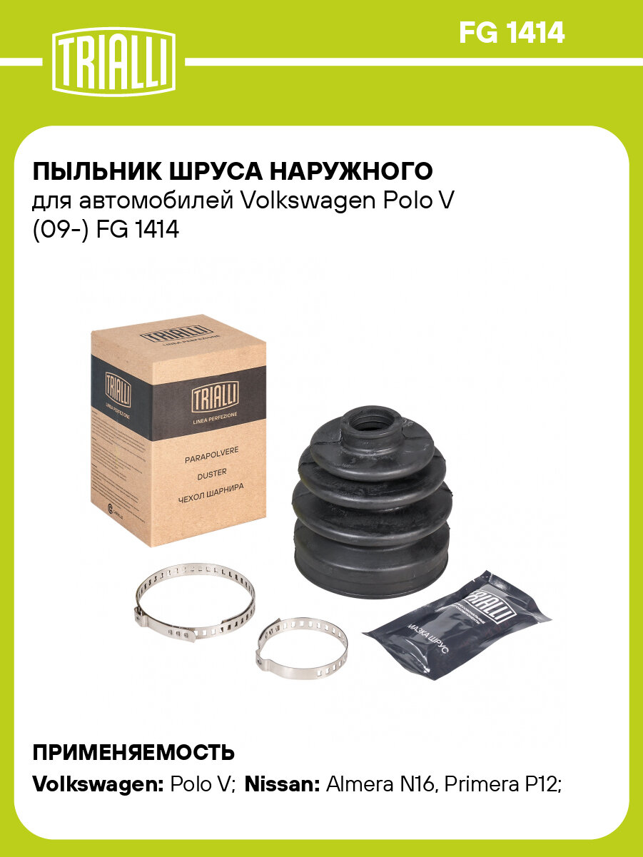 Пыльник шруса наружного для автомобилей Volkswagen Polo V (09-) FG 1414 TRIALLI
