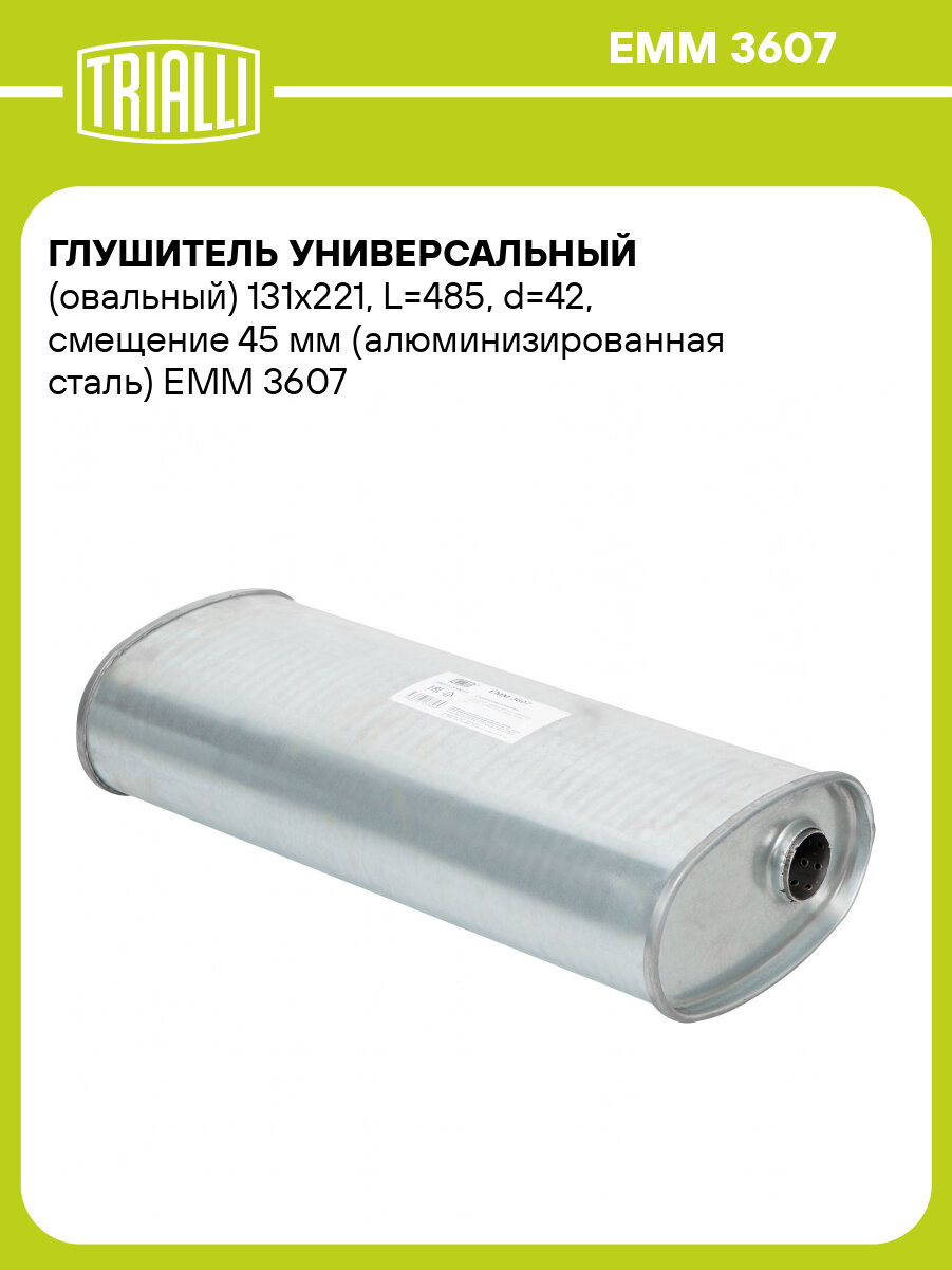 Глушитель универсальный (овальный) 131х221, L=485, d=42, смещение 45 мм (алюминизированная сталь) EMM 3607 TRIALLI