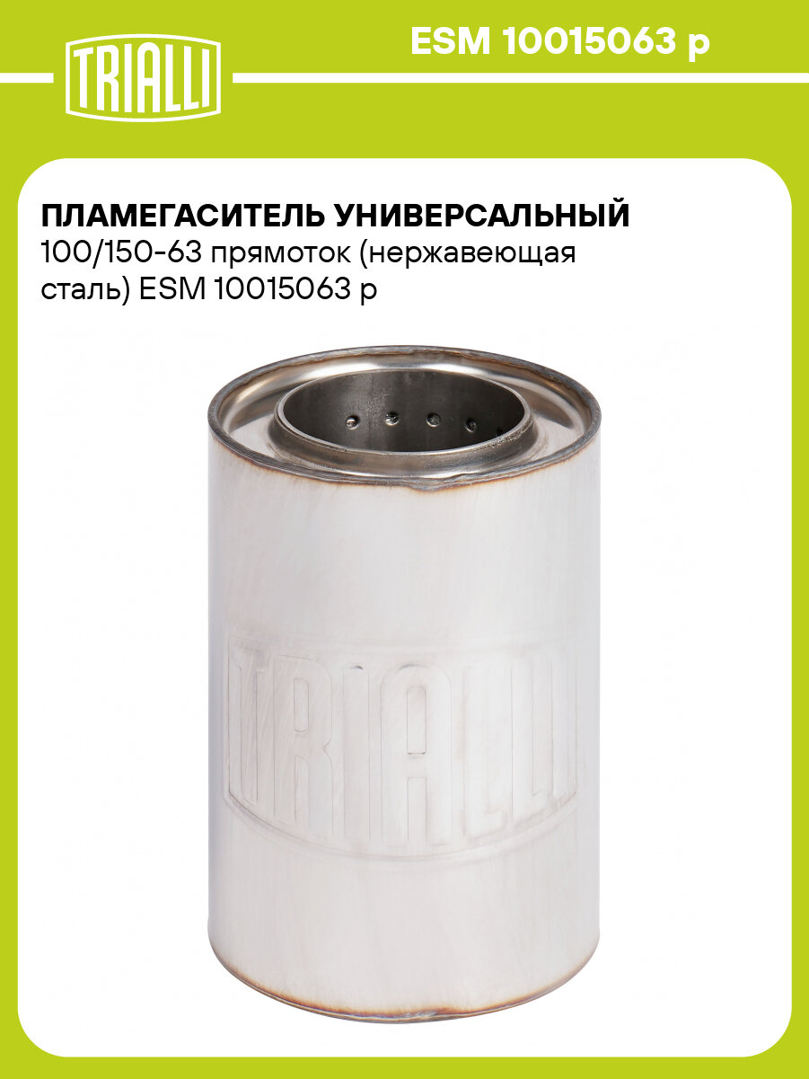 Пламегаситель универсальный 100/150-63 прямоток (нержавеющая сталь) ESM 10015063 p TRIALLI