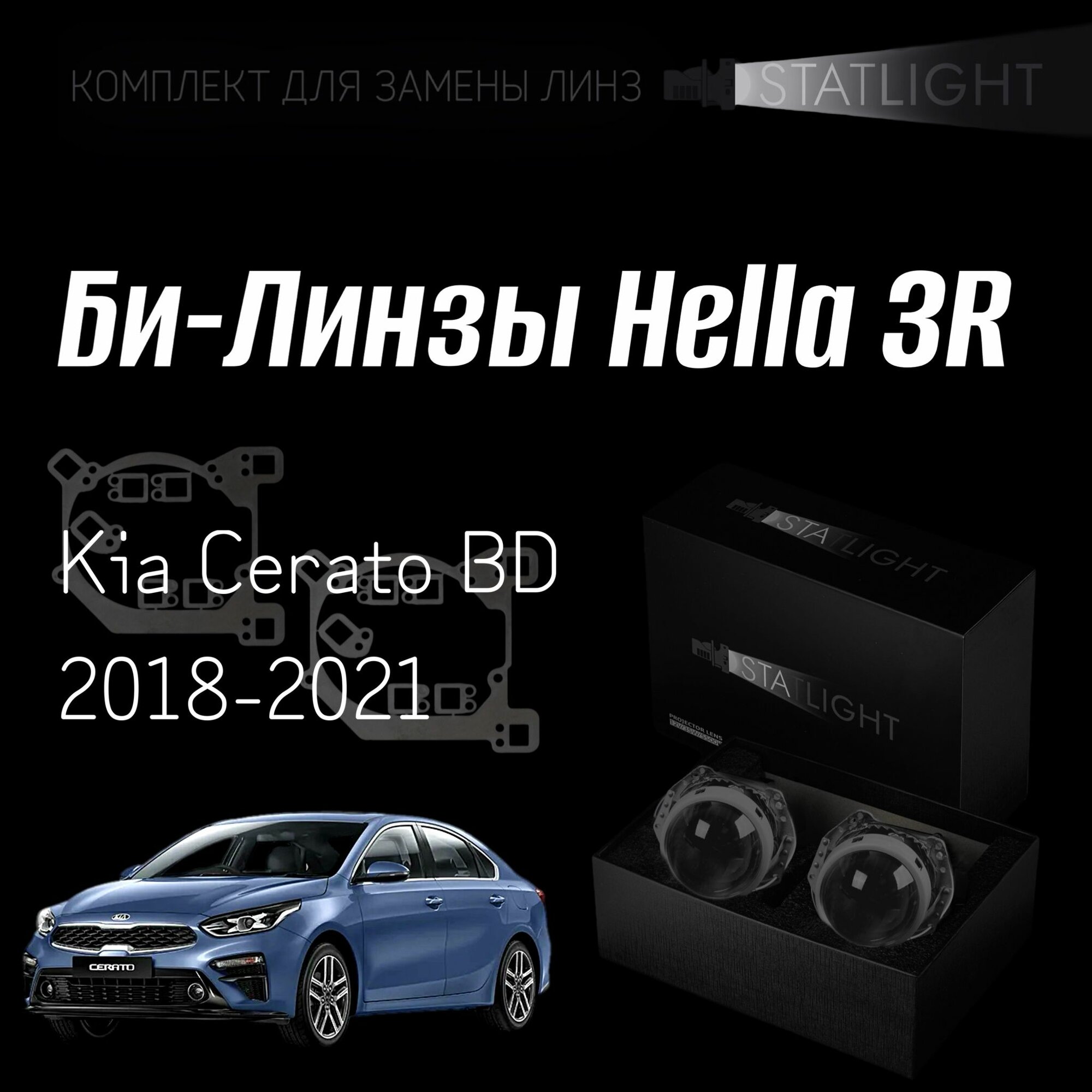 Биксеноновые линзы Hella 3R для фар Kia Cerato BD 2018-2021, комплект биксеноновых линз, 2 шт