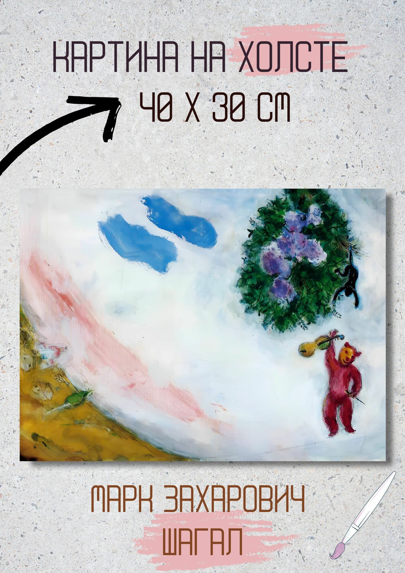 Шагал Марк Захарович "Карнавал для Алеко сцена 2". Картина на холсте 30х40 см репродукция