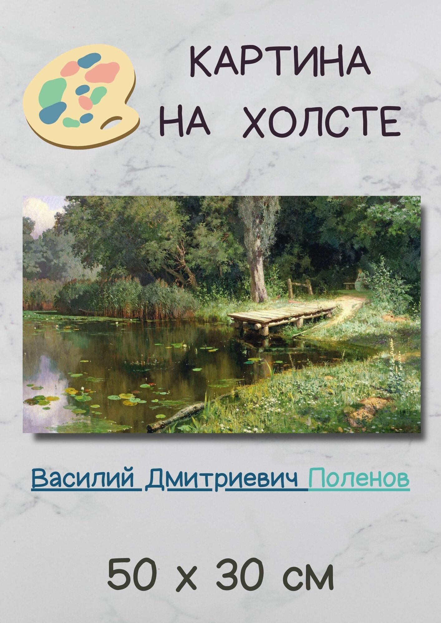 Василий Дмитриевич Поленов "Заросший пруд". Картина 50х30 см на стену