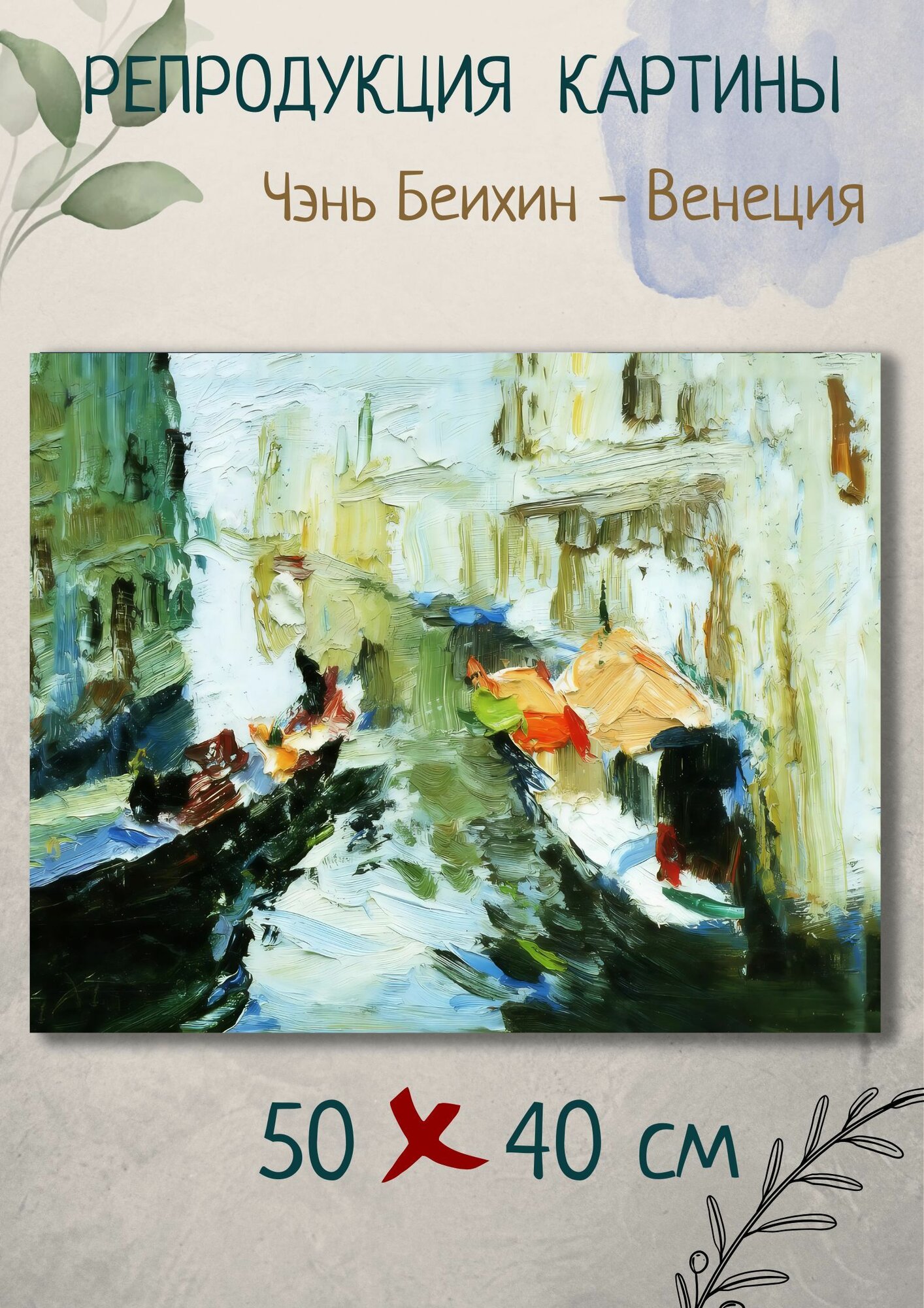 Чэнь Беихин "Венеция". Картина 50х40