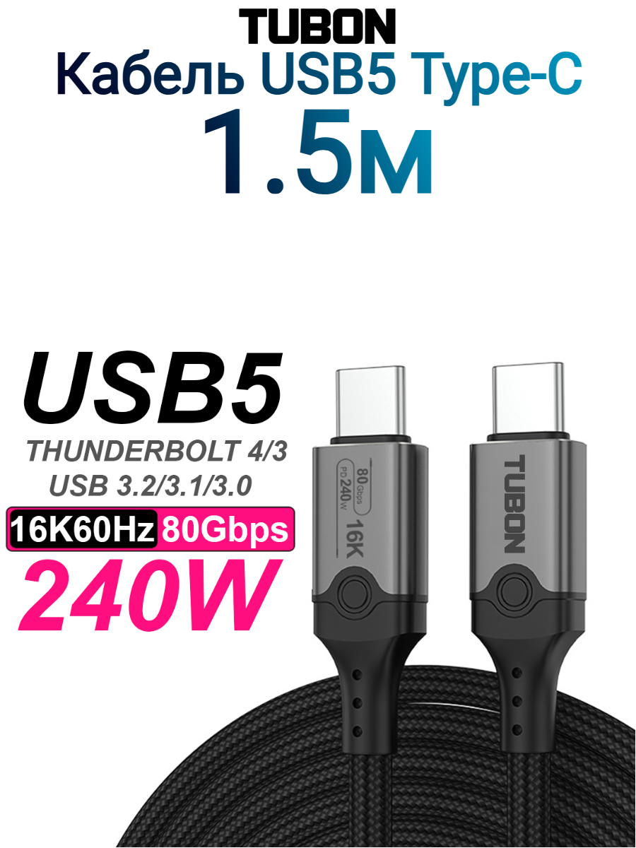 Кабель TUBON USB5 Type-C - Type-C USBC Thunderbolt 5/4/3 80Gb 240W 16K UU11 1.5м