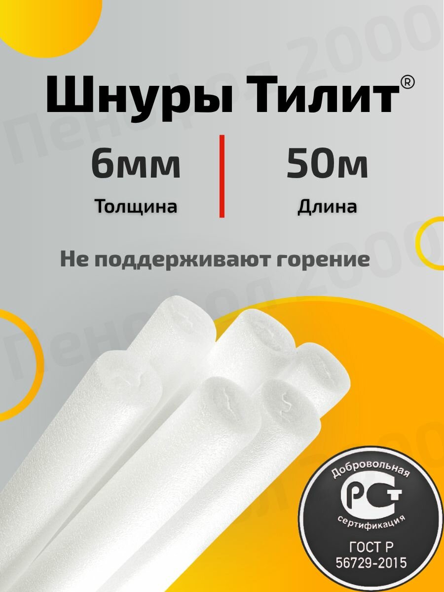6 мм Шнур теплоизоляционный уплотнительный тилит жгут 50 метров