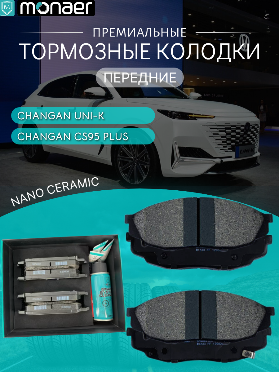 Колодки тормозные передние Monaer Changan Uni-k