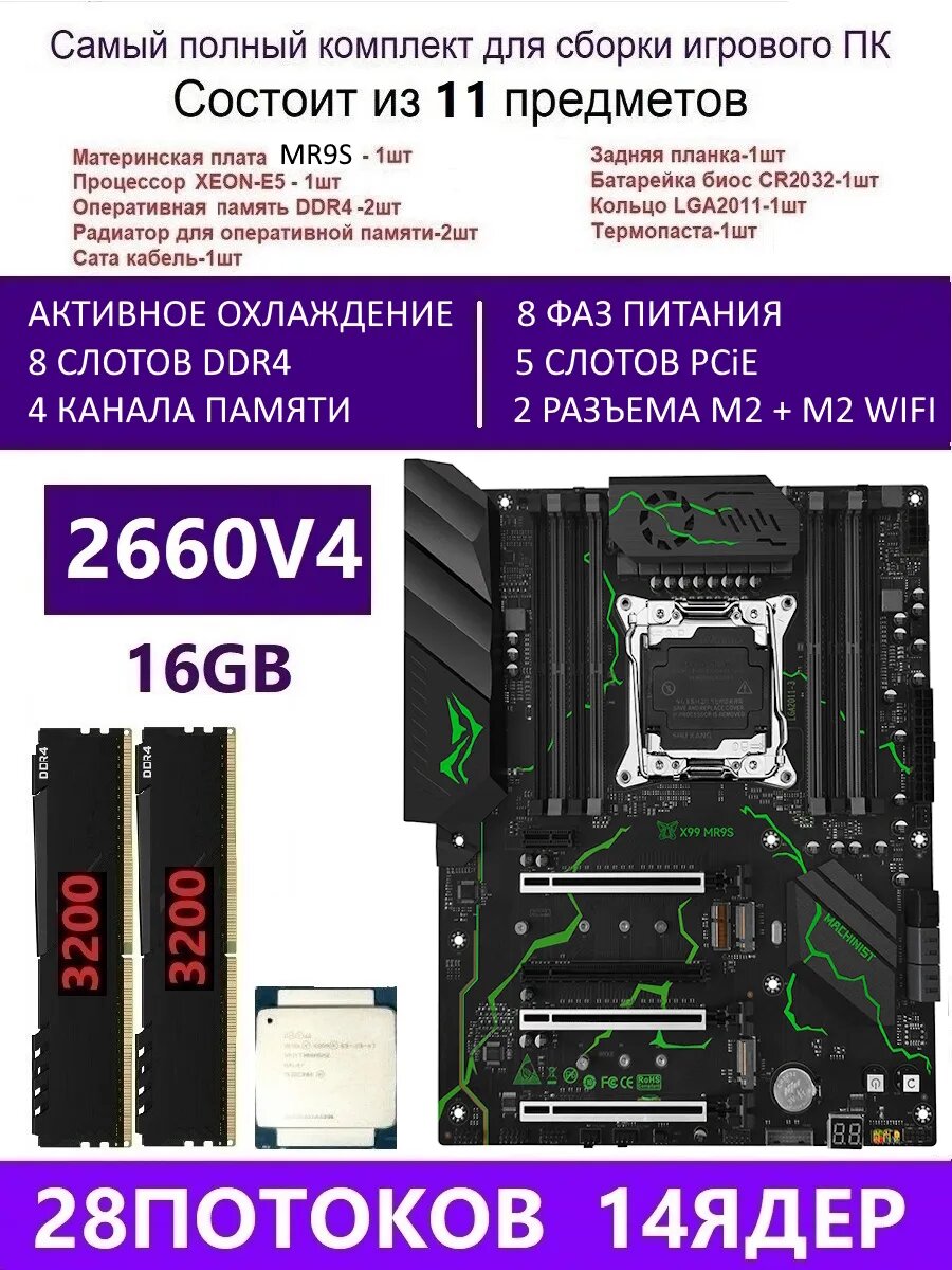 XEON E5-2660V4+2X8G Х99 MR9S, Комплект игровой X99