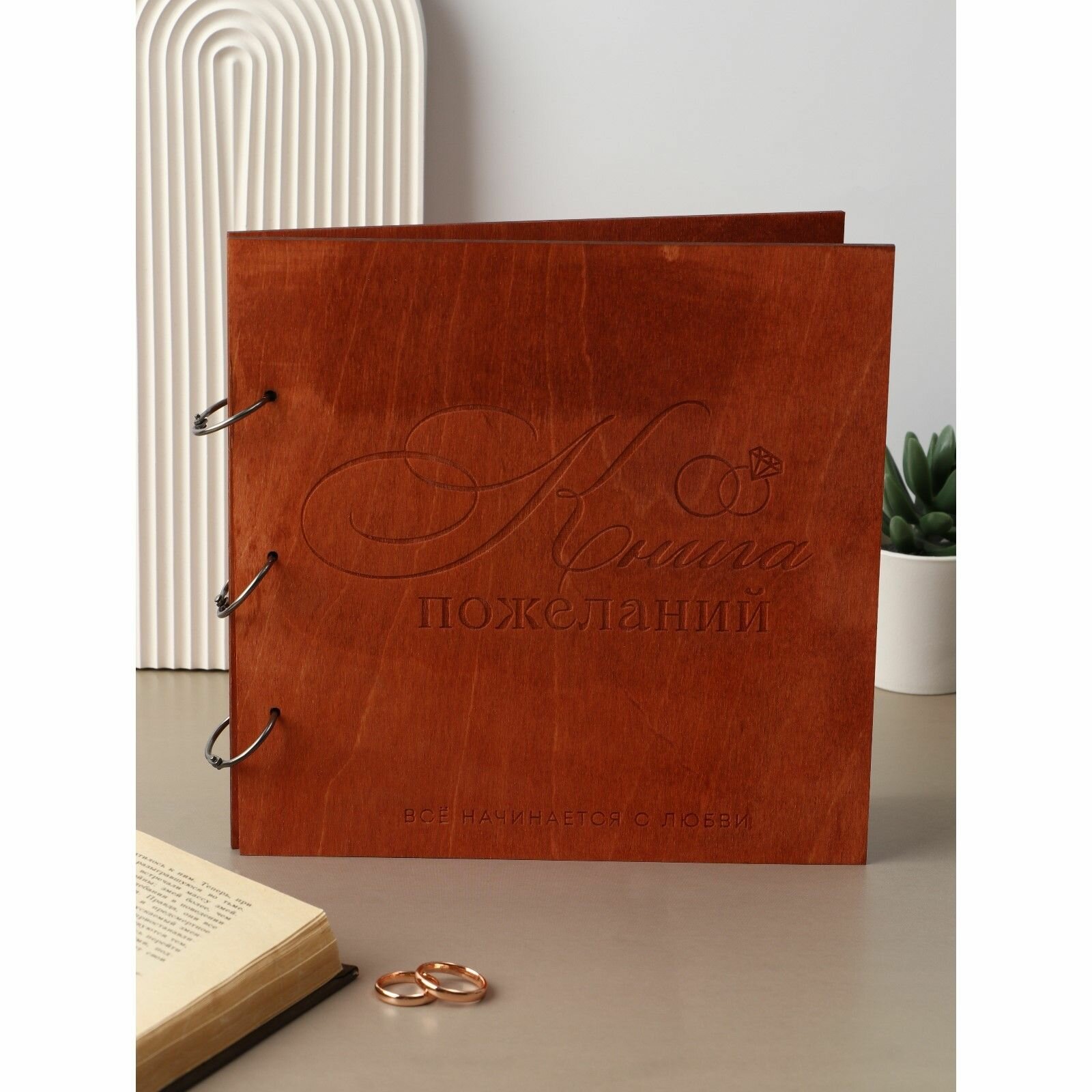 Книга пожеланий на свадьбу "Кольца", 21 х 21 см