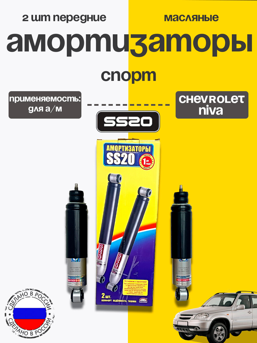 Амортизаторы передние 2шт Спорт SS20 для а/м ВАЗ 2123