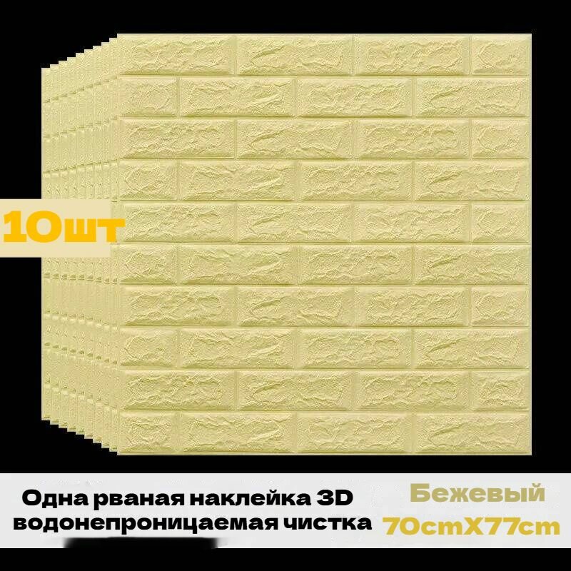 3D Панели Самоклеящиеся Для Стен,70 X 77 См, ПВХ,10 Шт В Комплекте