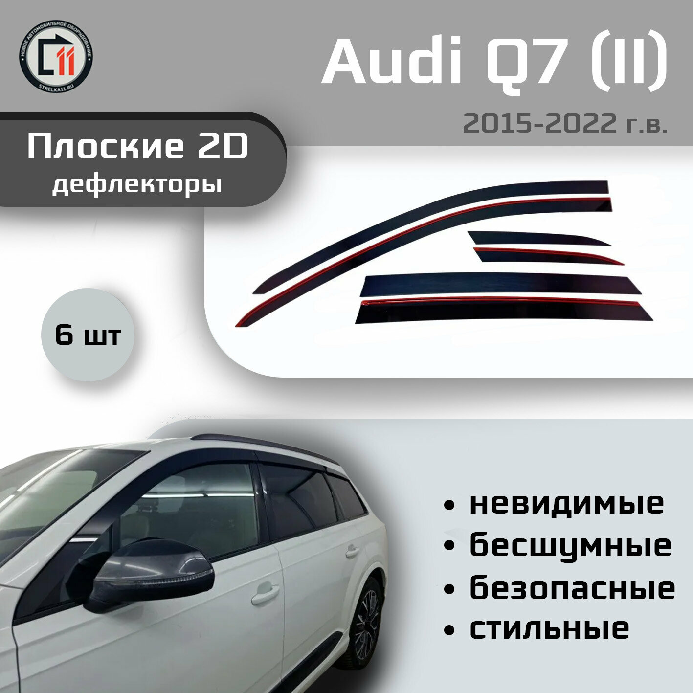 Дефлекторы 2D для AUDI Q7 2015-2022 (II+II рестайлинг), 6шт