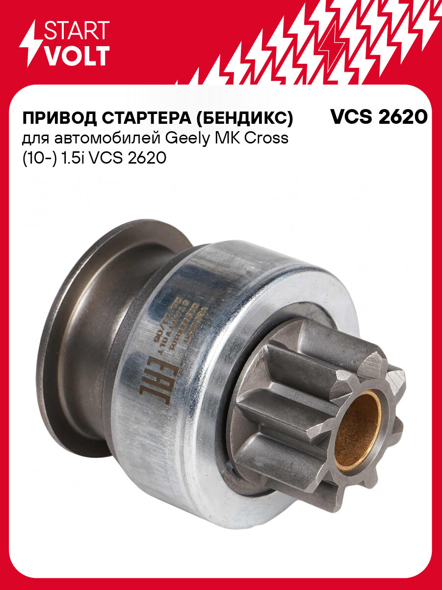 Привод стартера (бендикс) для автомобилей Geely MK Cross (10-) 1.5i VCS 2620 StartVolt