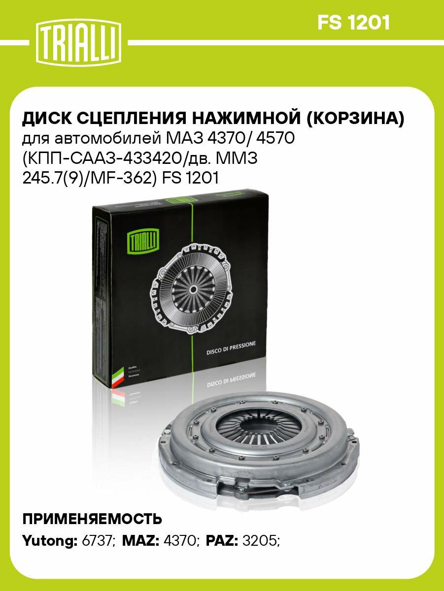 Диск сцепления нажимной (корзина) для автомобилей МАЗ 4370 “Зубрёнок”, 4570 (дв. ММЗ 245.7(9), MF-362) (КПП СААЗ-433420) FS 1201 TRIALLI