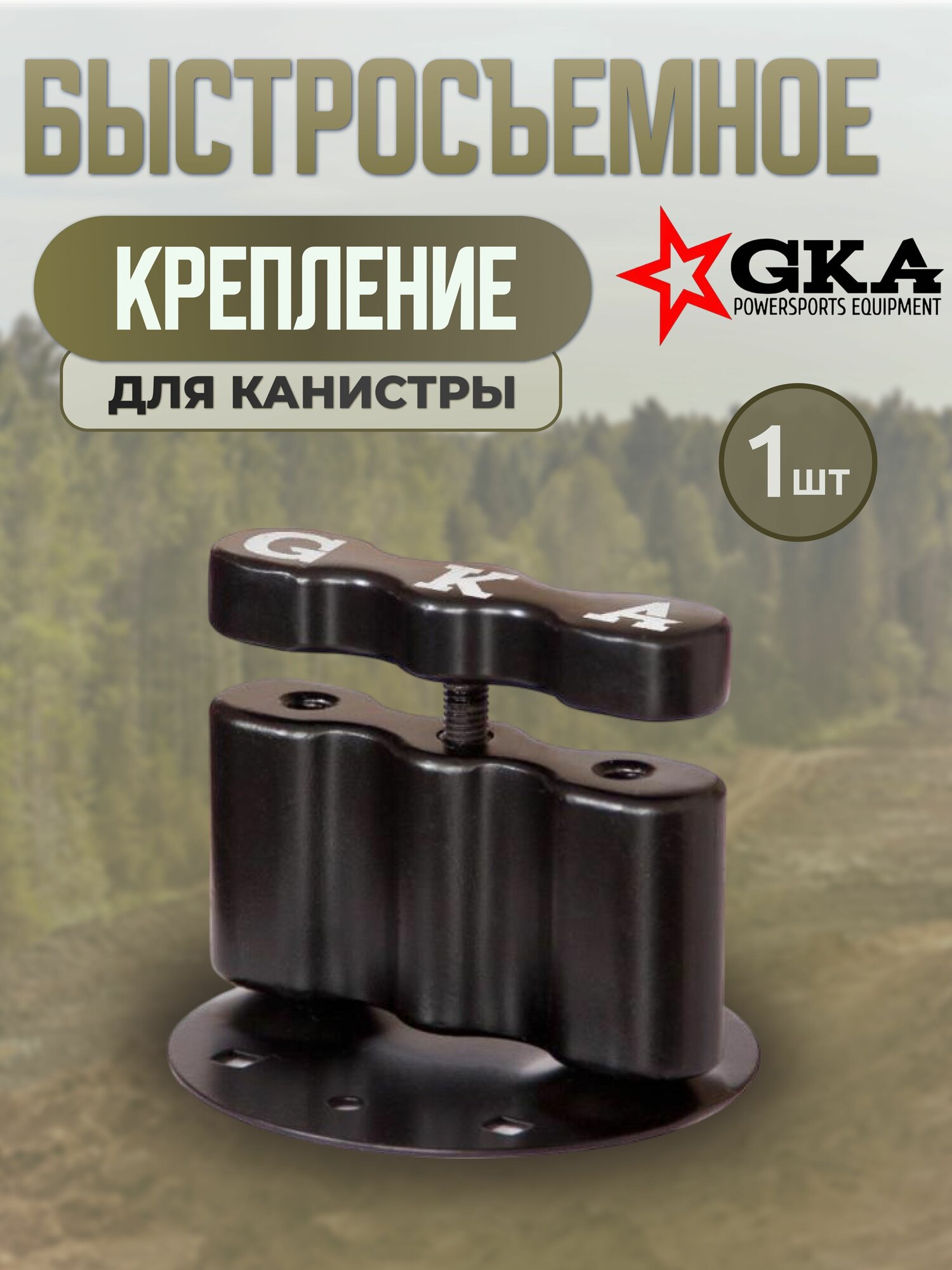 Крепление быстросъемное для канистры GKA Basic