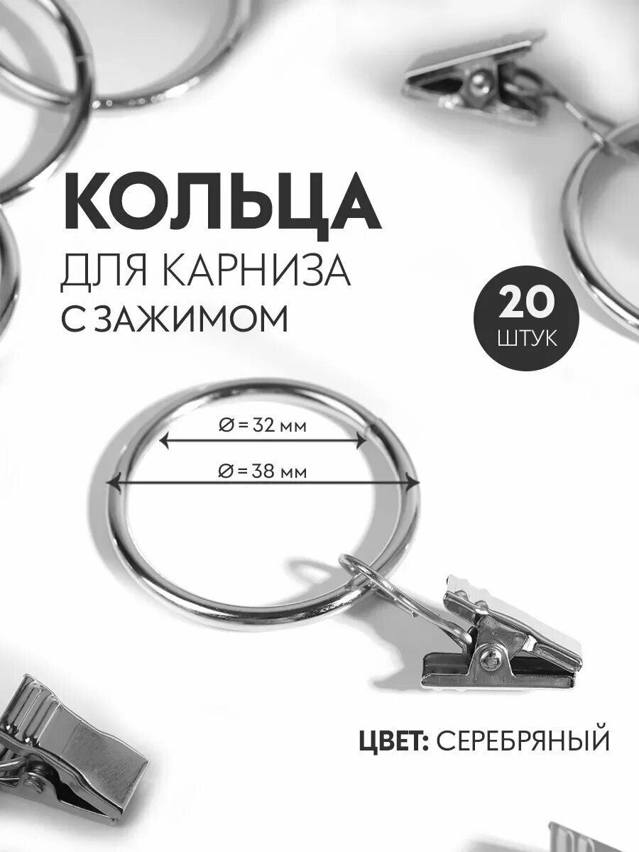 Кольца для штор с зажимом