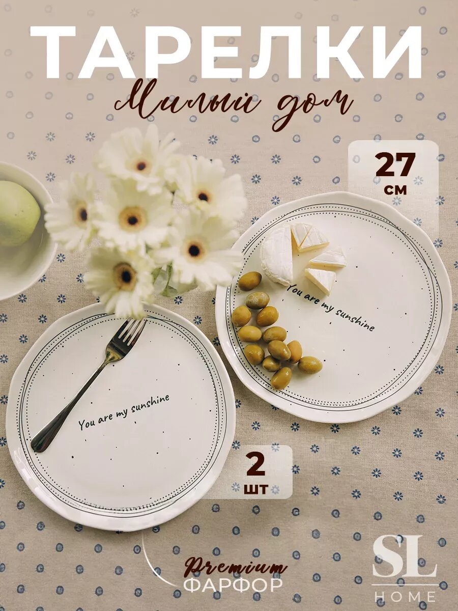 Набор тарелок 2 шт «Милый дом» d=27 см сервировочные