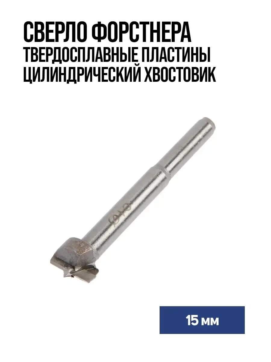 Сверло Форстнера по дереву 15 мм