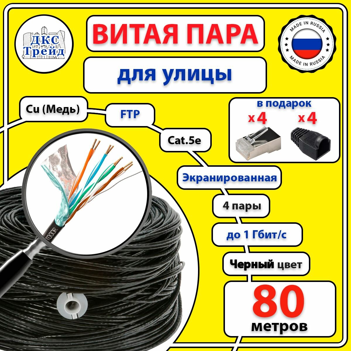 Комплект: Витая пара FTP 4 пары AWG 24 Cat.5e внешняя медная Cu - 80 метров, с коннекторами RJ-45 - 4 шт. и колпачками RJ-45 - 4 шт. (FTP 4x2x0,5 Out/Cu)
