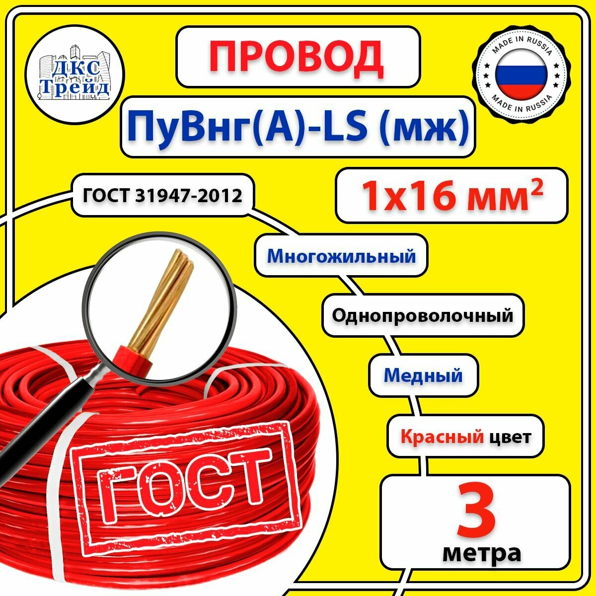 Провод ПуВ нг(А)-LS (мж), 1х16 мм2, красный, медь, ГОСТ, 3 метра