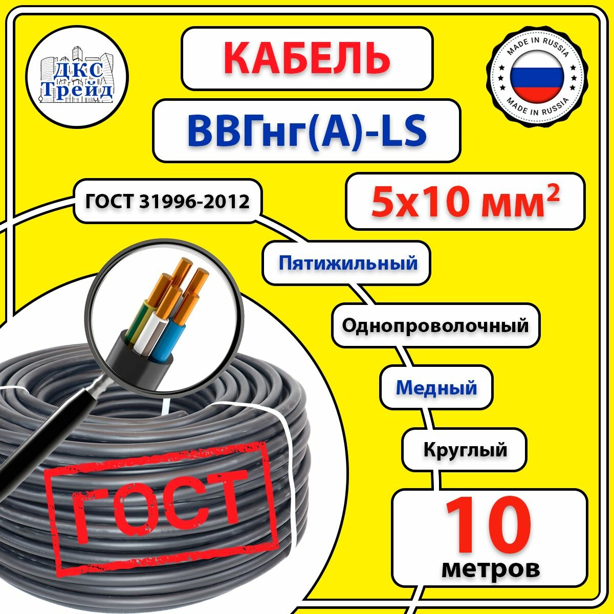 Кабель ВВГ нг(A)-LS 5х10 мм2, круглый, медь, ГОСТ, 10 метров