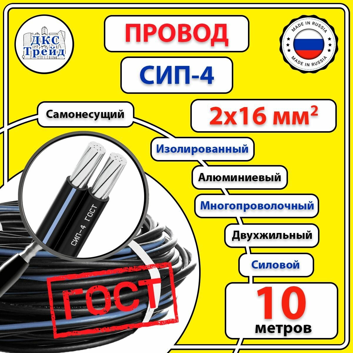 Самонесущий провод СИП-4, 2х16 мм2, ГОСТ, 10 метров