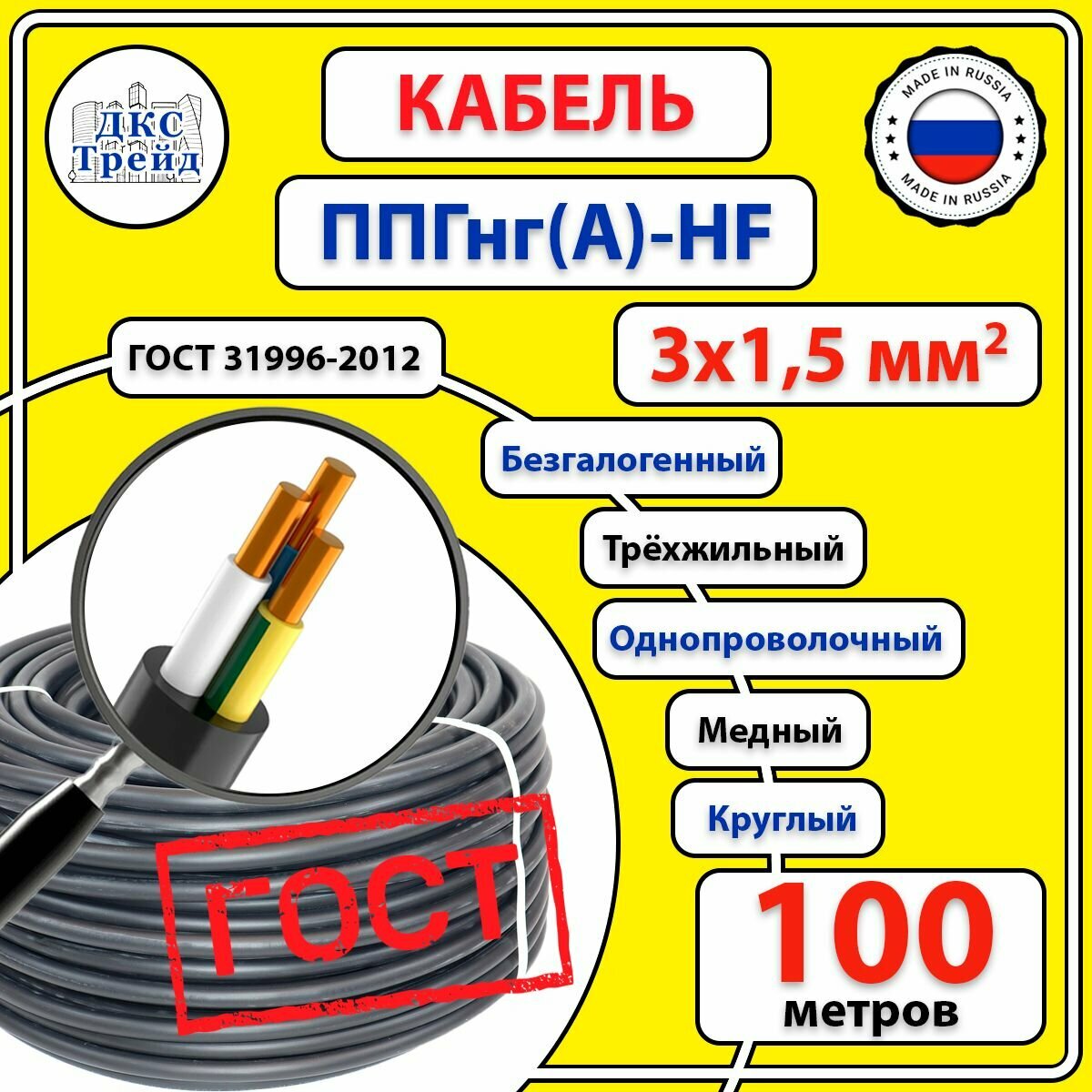Кабель круглый ППГ нг(A)-HF 3х1,5 мм2, безгалогеновый, медь, ГОСТ, 100 метров