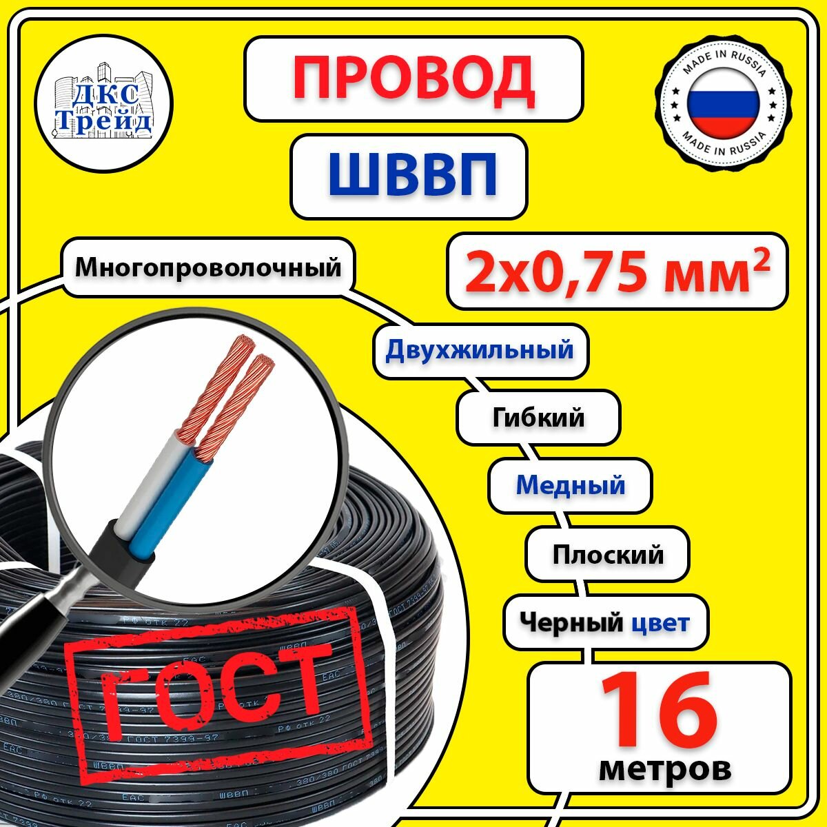 Провод электрический плоский ШВВП 2х0,75 мм2, чёрный, медь, ГОСТ, 16 метров