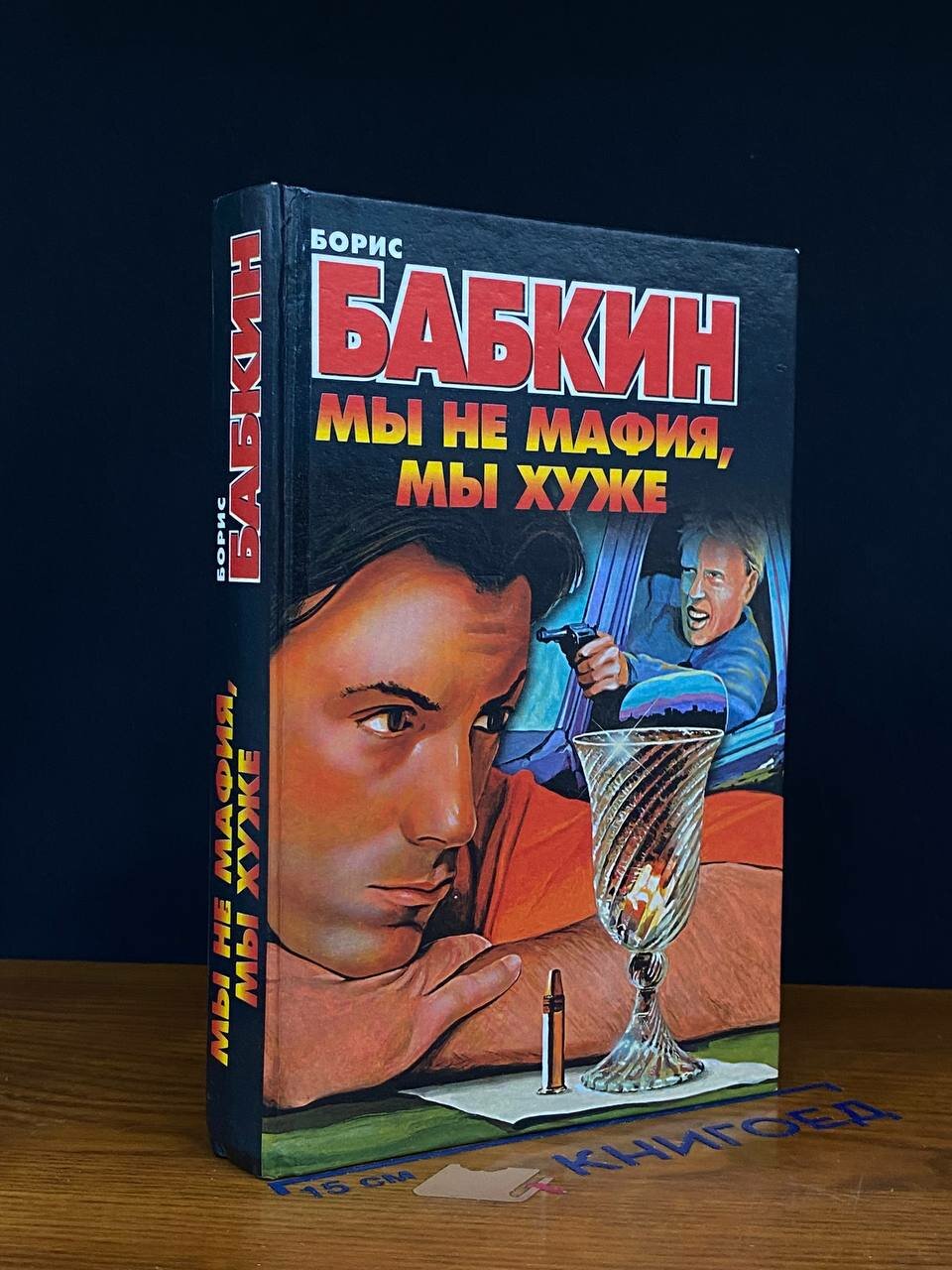 Книга. Мы не мафия, мы хуже 2000 (2044761849308)