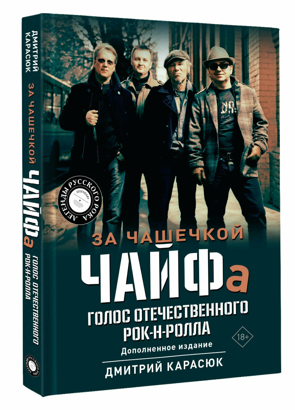 За чашечкой чайфа Голос отечественного рок-н-ролла Книга Карасюк Дмитрий 18+