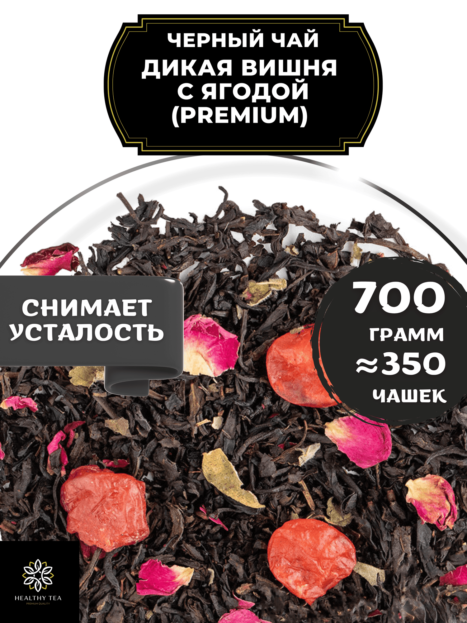Китайский Черный чай с вишней и розой Дикая вишня с ягодой (Premium) от Полезный чай / HEALTHY TEA, 700 гр