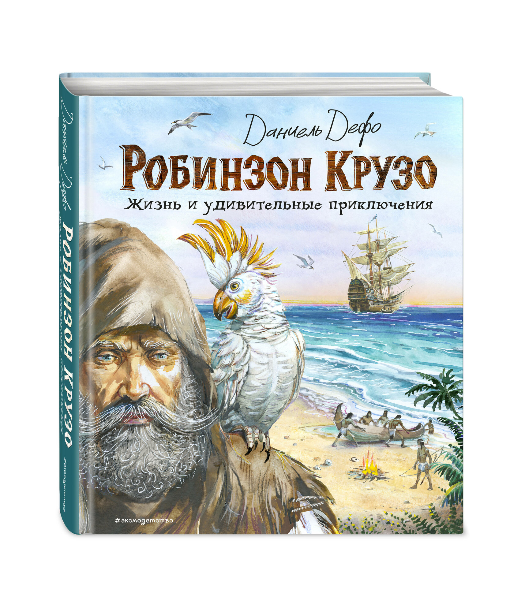 Дефо Д. Робинзон Крузо. Жизнь и удивительные приключения (ил. В. Канивца)
