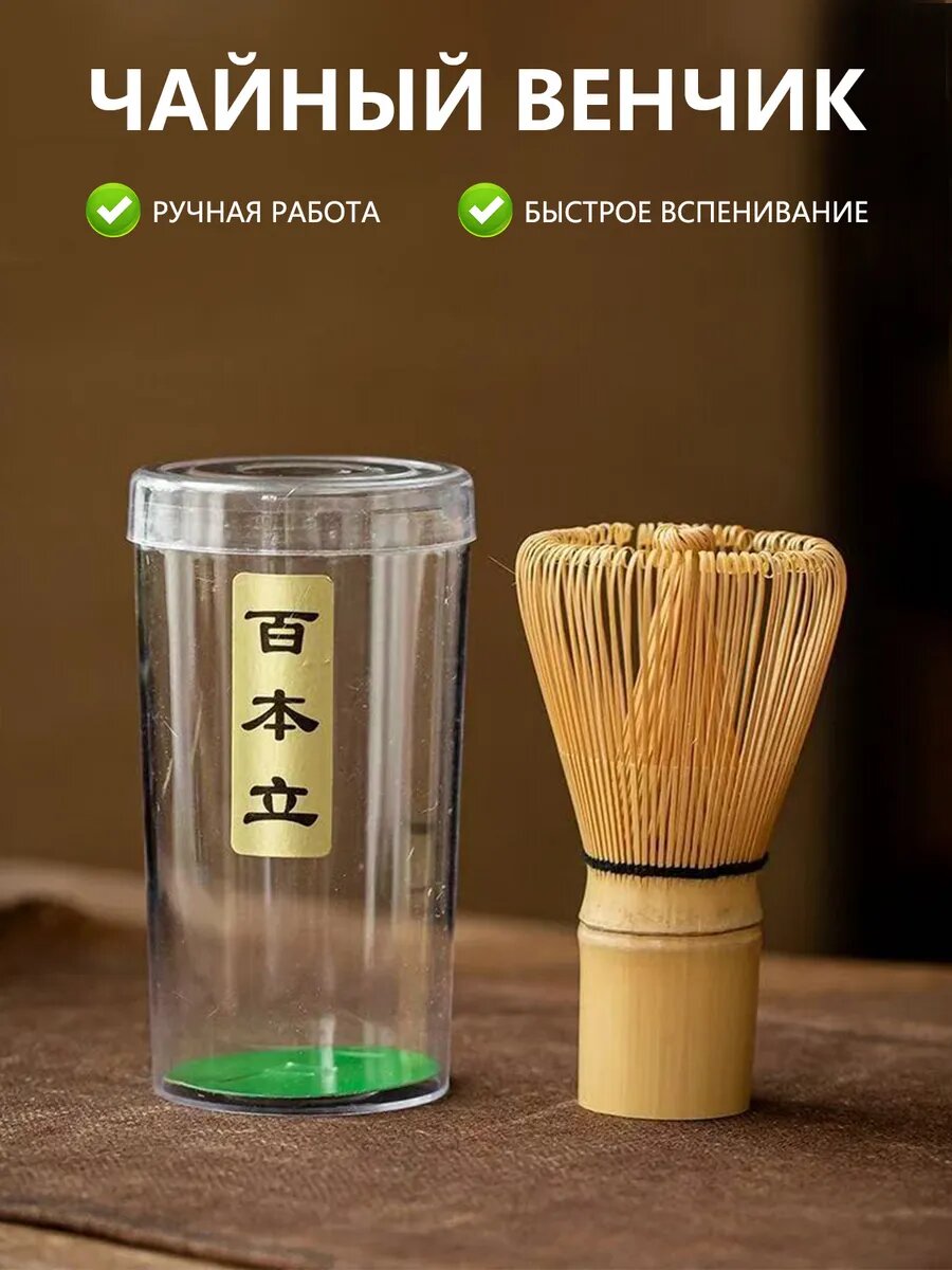 Венчик для чая матча бамбуковый для взбивания ручной