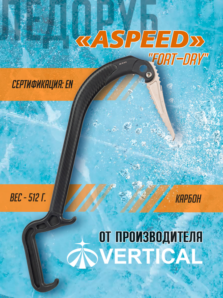 Ледовый инструмент ASPEED клюв "Fort-dry" ICE ROCK Вертикаль