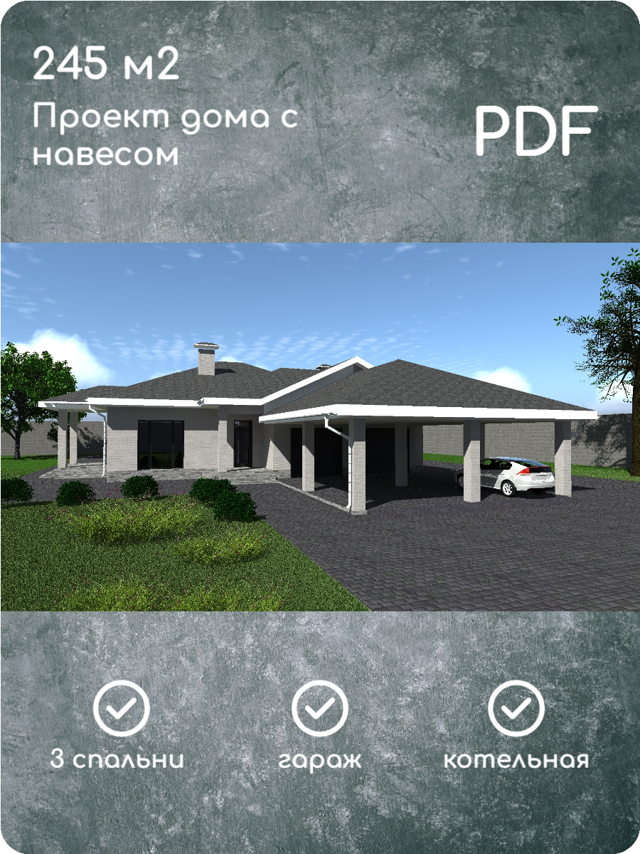 Проект дома с навесом "Свой Дом" D-147, 1 этаж, жилая площадь 245 кв. м