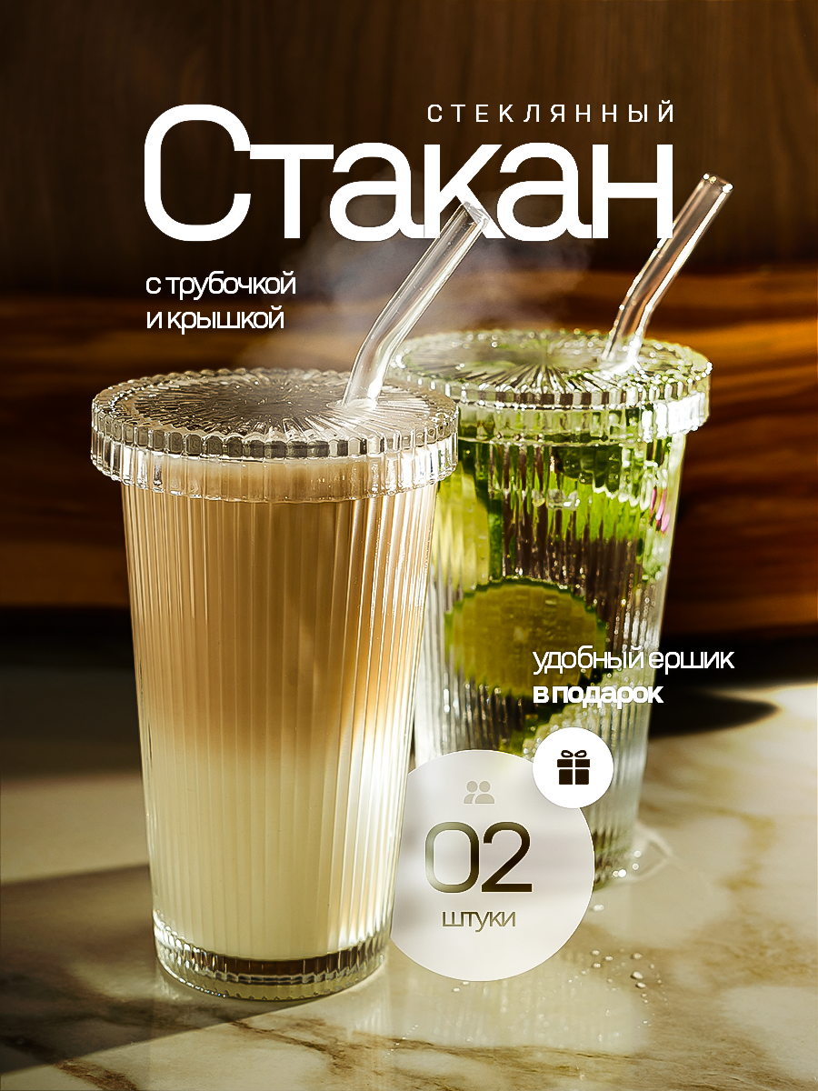 Стаканы стеклянные с крышкой и трубочкой набор бокалов 2шт