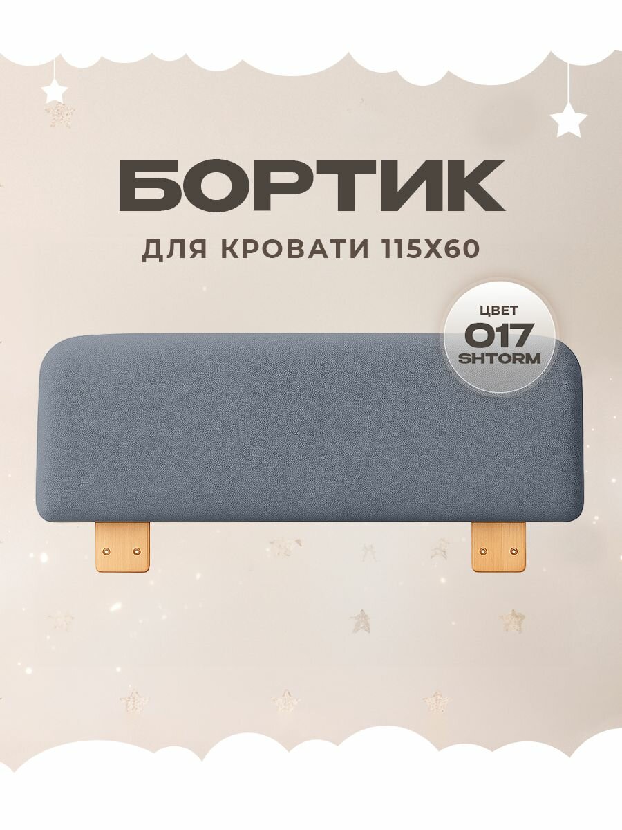Бортик в кроватку, защитный борт для детской кровати 115х60