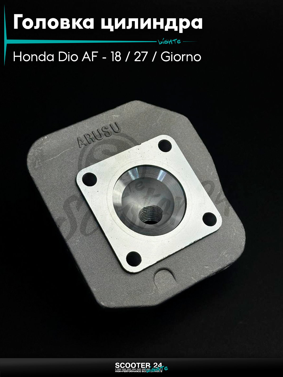 Головка цилиндра на скутер Honda Dio AF-18/27/Giorno толстый вал/Хонда Дио АФ Джорно и Такт D39