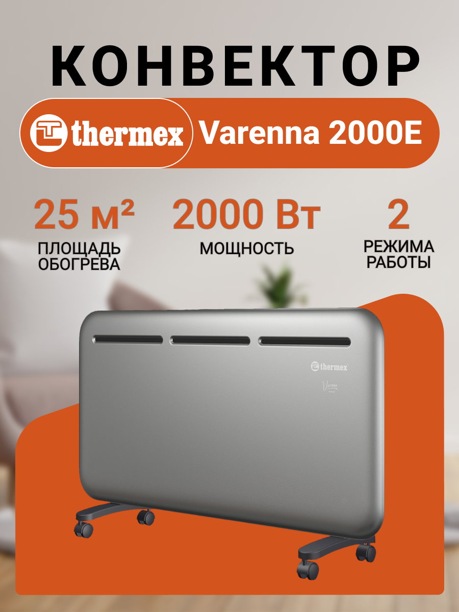 Конвектор THERMEX VARENNA 2000E