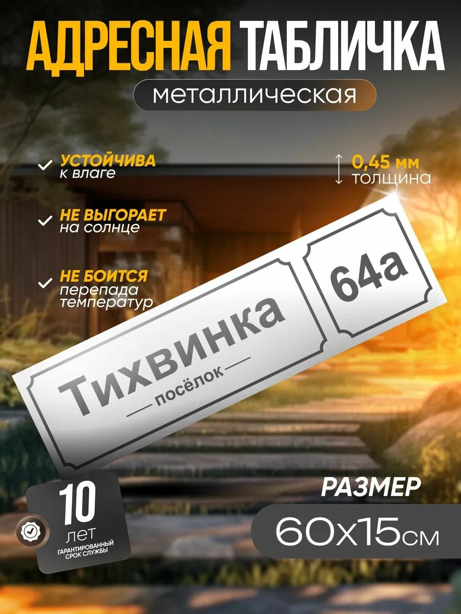 Адресная табличка на дом 60х15 металлическая бело-серый