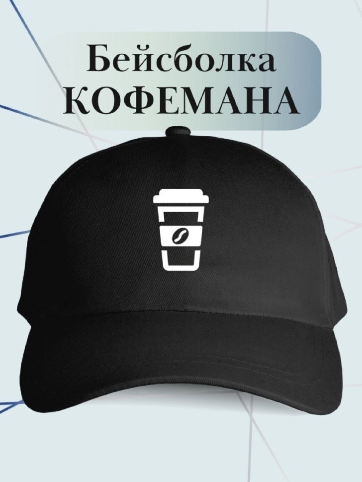 Бейсболка  классика для мужчин и женщин