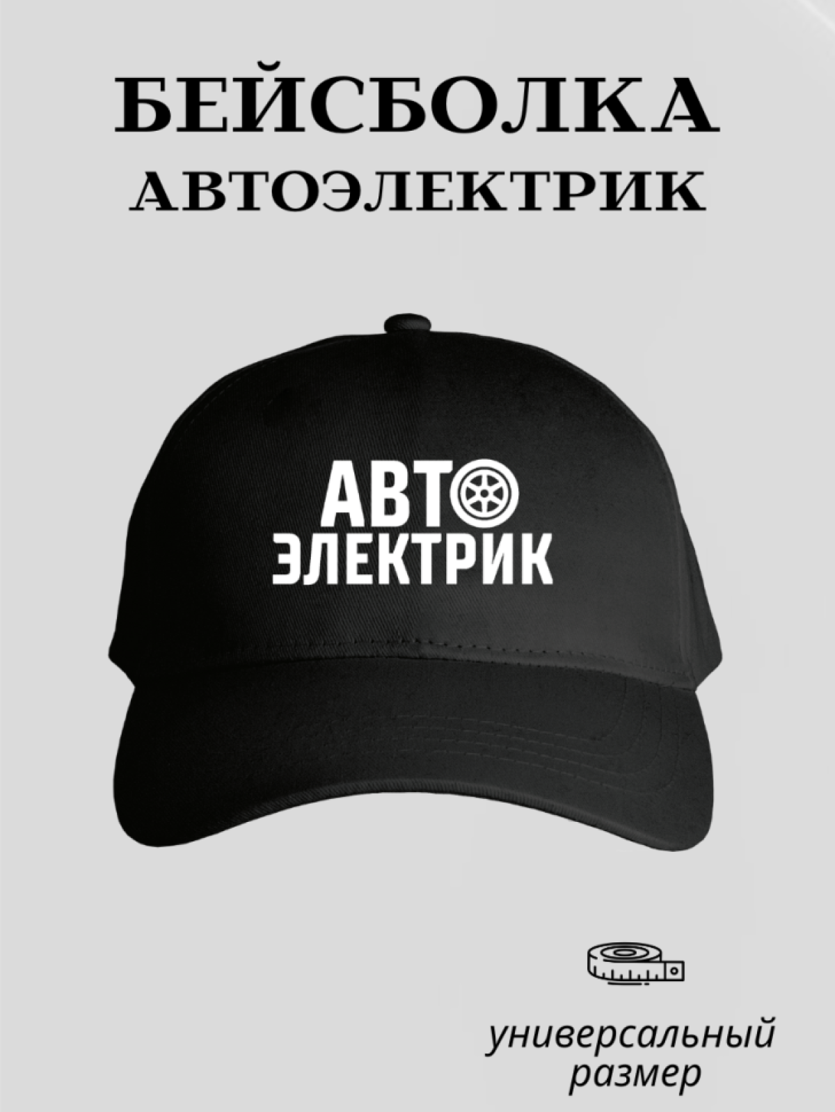 Бейсболка мужская кепка автоэлектрик униформа спецодежда (хлопчатобумажная, с термотрансферным принтом)