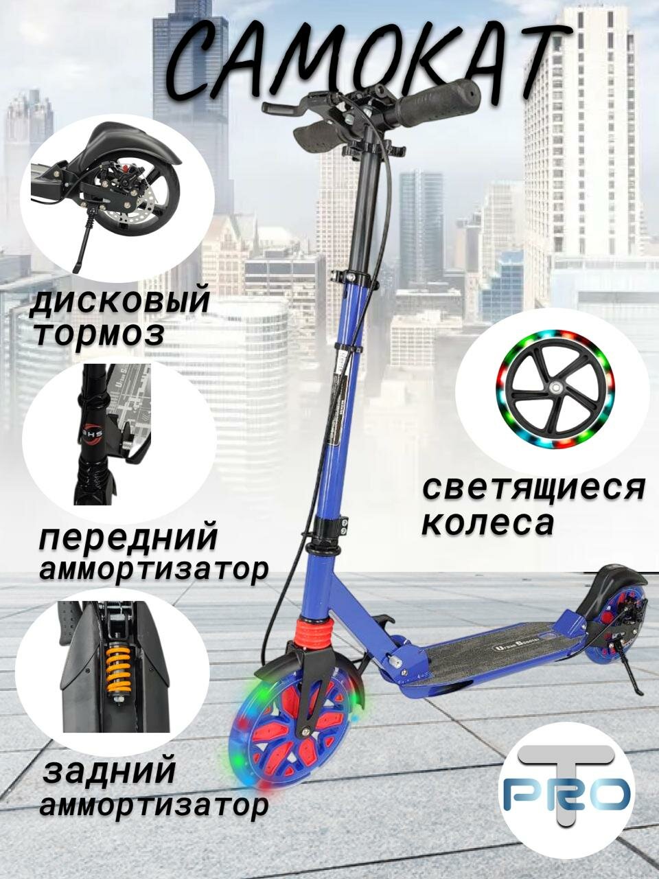 Самокат городской Scooter, с ручным тормозом, складной, с амортизаторами, регулируемый руль, светящими колеса 200 мм, до 180 см синий