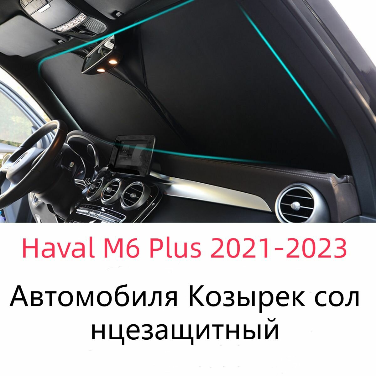 Haval M6 Plus 2021-2023 Защита автомобиля от солнца и теплоизоляция солнцезащитный козырек на переднем лобовом стекле