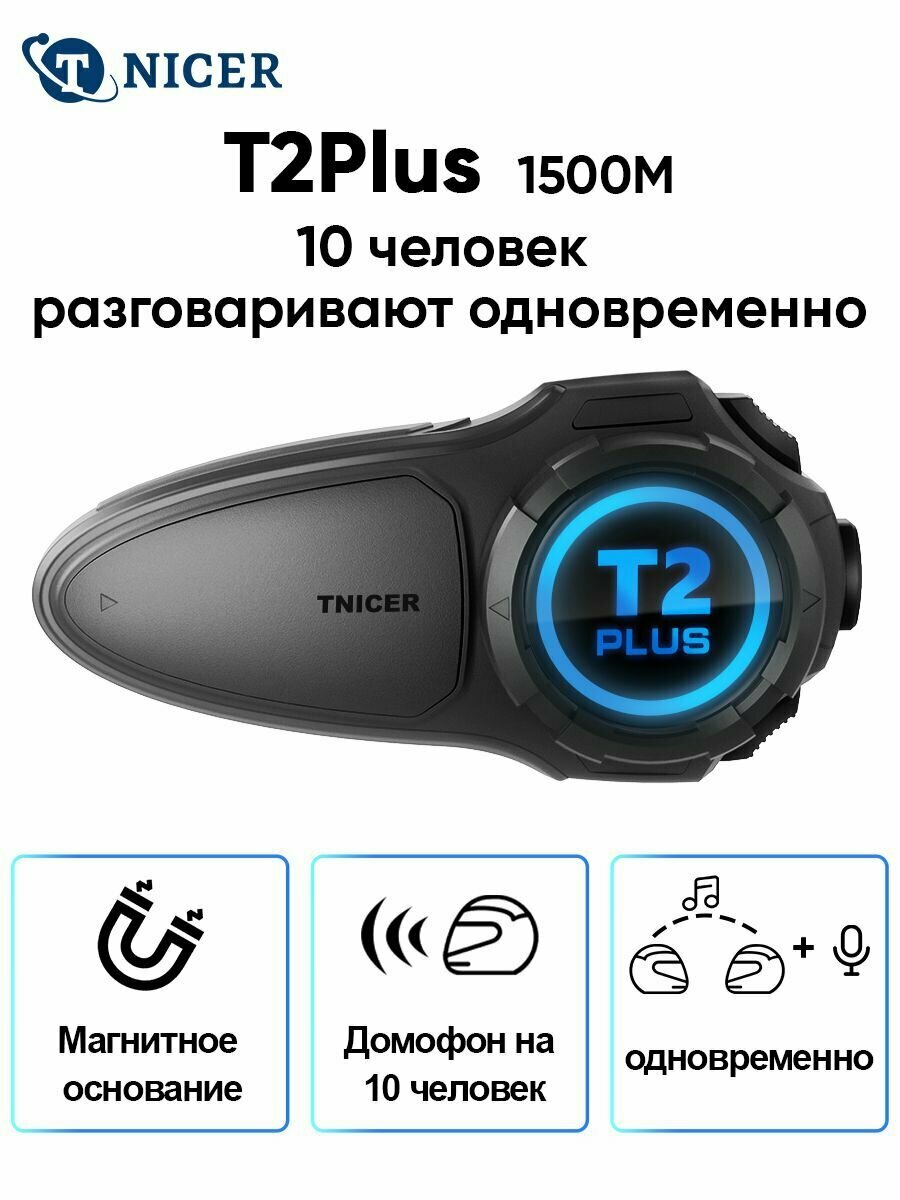Мотогарнитура /Гарнитура для шлема, TNICER T2Plus. Делитесь музыкой и разговаривайте друг с другом одновременно, на 10 собеседников.
