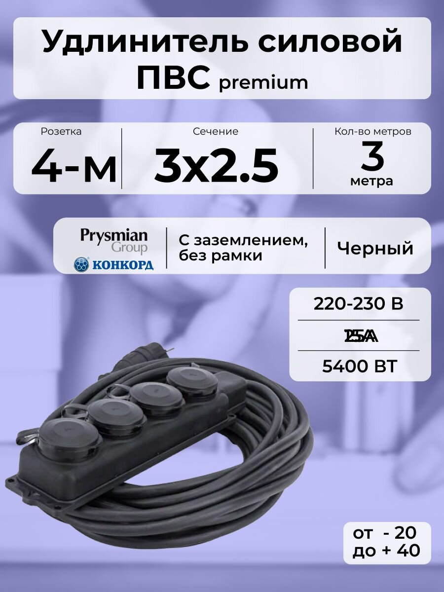 Удлинитель силовой "PREMIUM CABLE" с 4-м розеткой, электрический 3 м с заземлением, кабель ПВС 3х2,5 черный