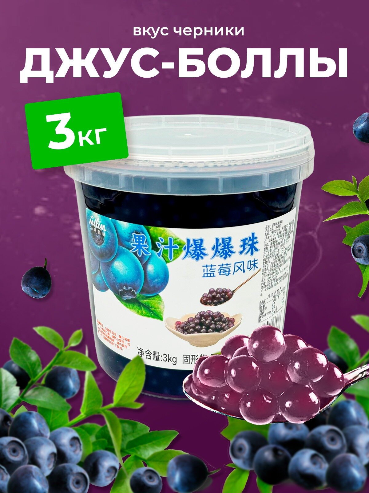 Джус-боллы. со вкусом черники 3кг. шарики с соком внутри Popping boba бабл ти