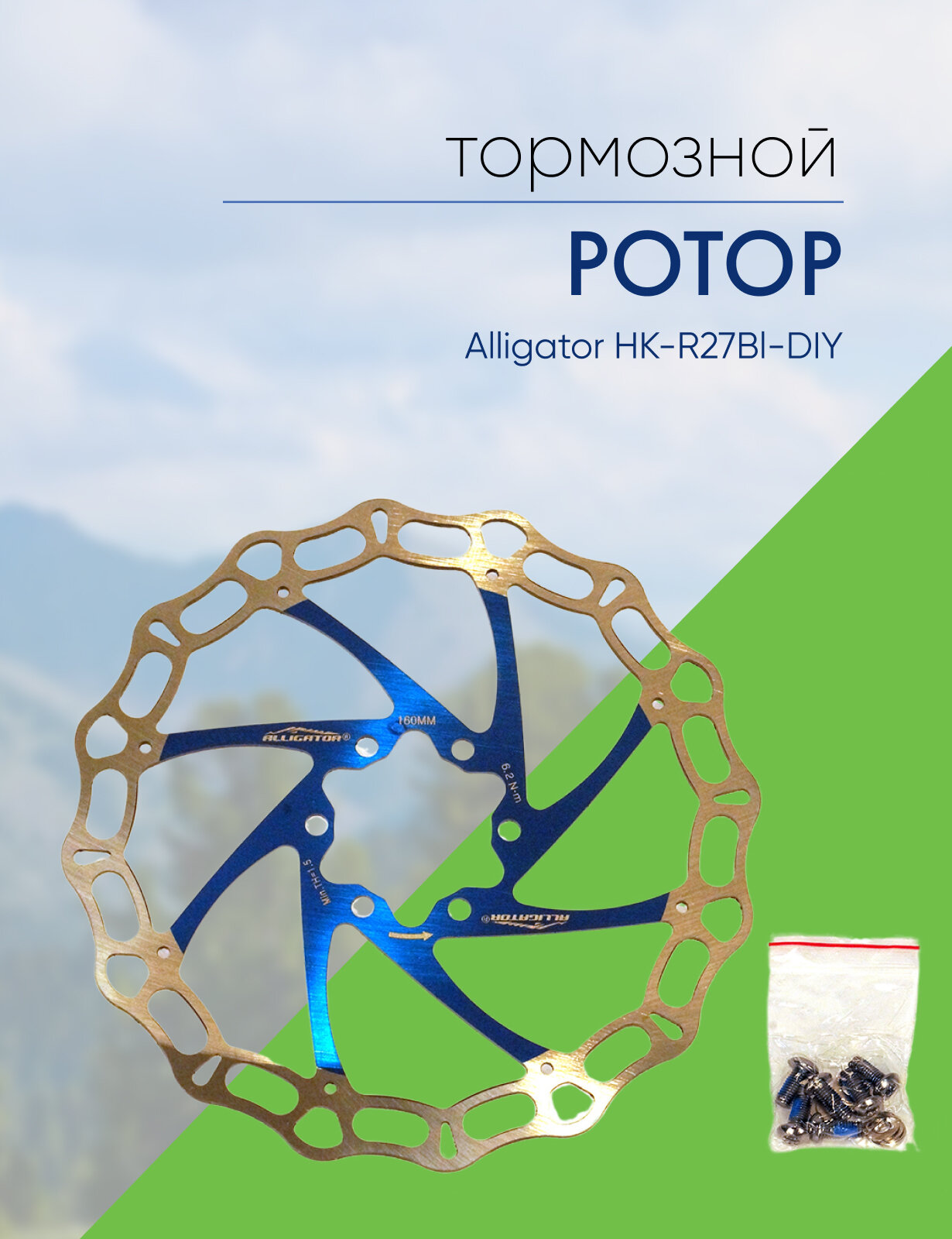 Alligator Ротор диск. торм. Alligator HK-R27Bl-DIY Crown 160мм, цвет Серый-Синий