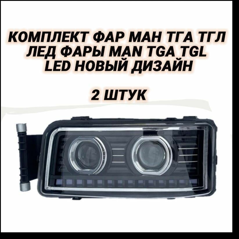 Комплект LED фар для MAN TGA и TGL с новым дизайном