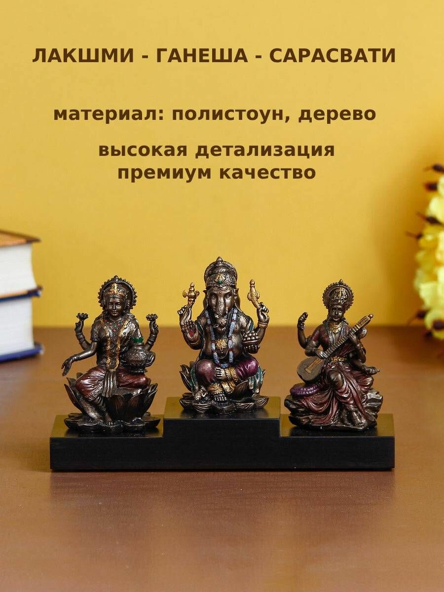 Статуэтка "Лакшми, Ганеша, Сарасвати" полистоун, Индия (18*11*6.5) Veronese