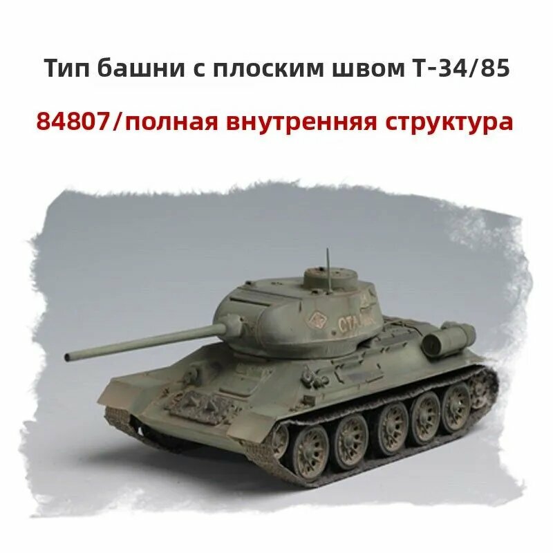 HobbyBoss 84807 1/48 Русский танк Т-34/85 (сплющенная башня образца 1944 года)